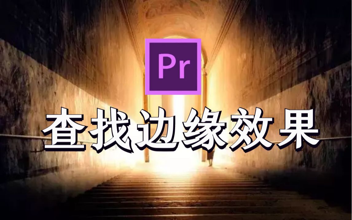 【PR教程】如何用PR制作酷炫的查找边缘效果?看完你就会了!