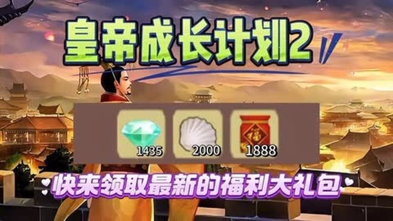 皇帝成长计划2兑换码,快来领取最新的福利大礼包
