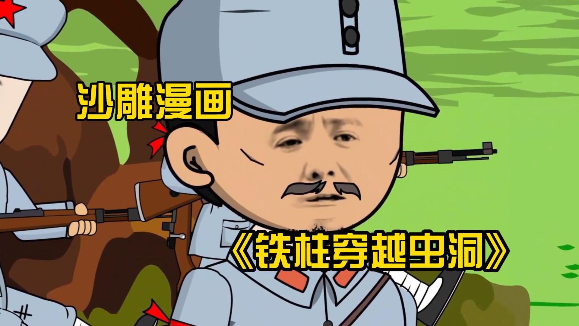 一口气看完沙雕动画【铁柱穿越虫洞】项云峰穿越抗战年代?