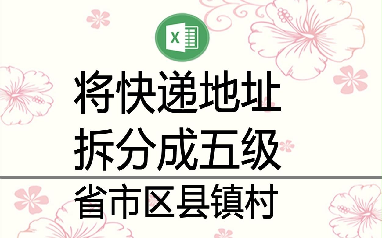 从快递地址中一键提取出省市区县镇村,将地址分级 罗刚君 Excel插件