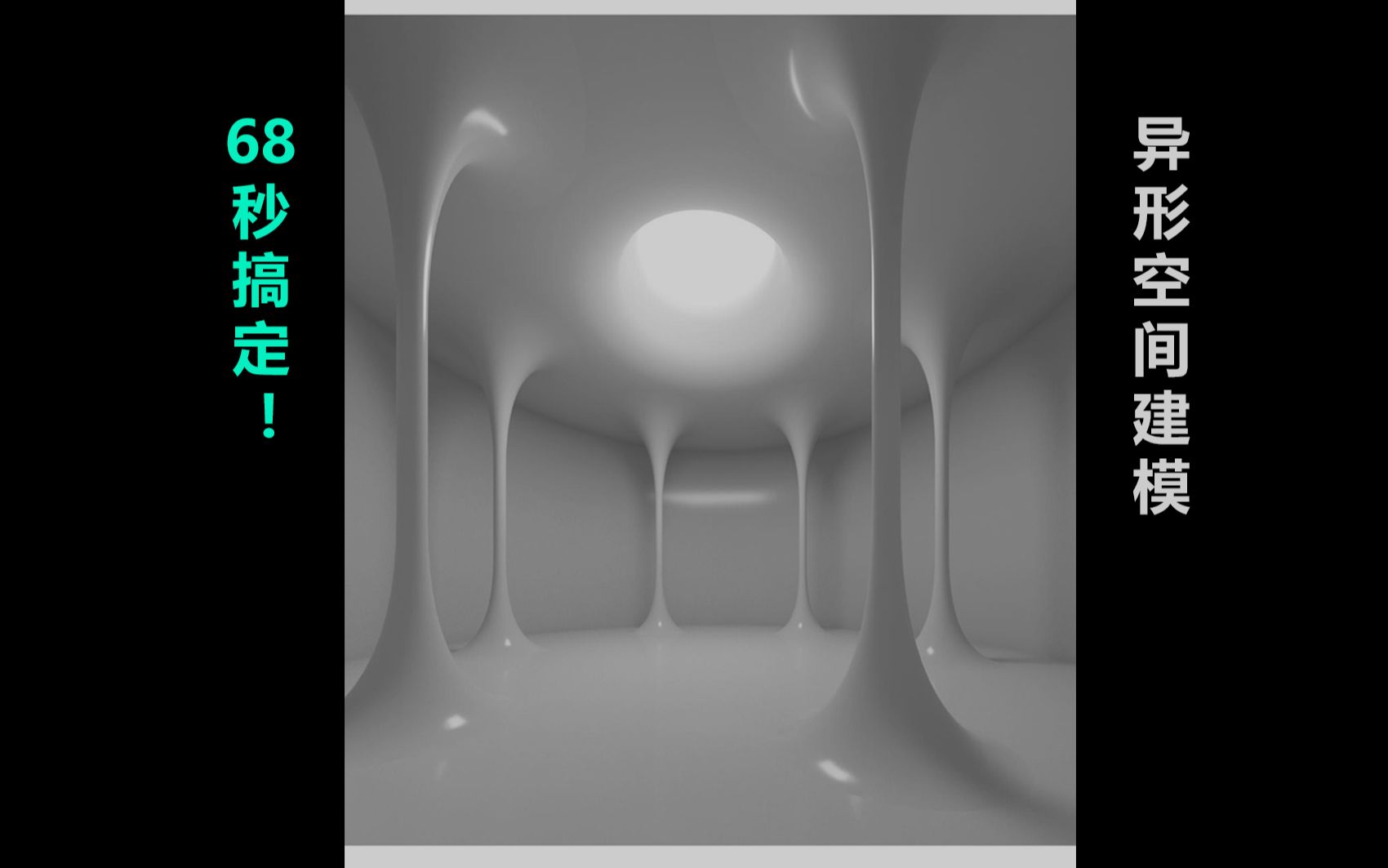 异形空间3dmax快速建模