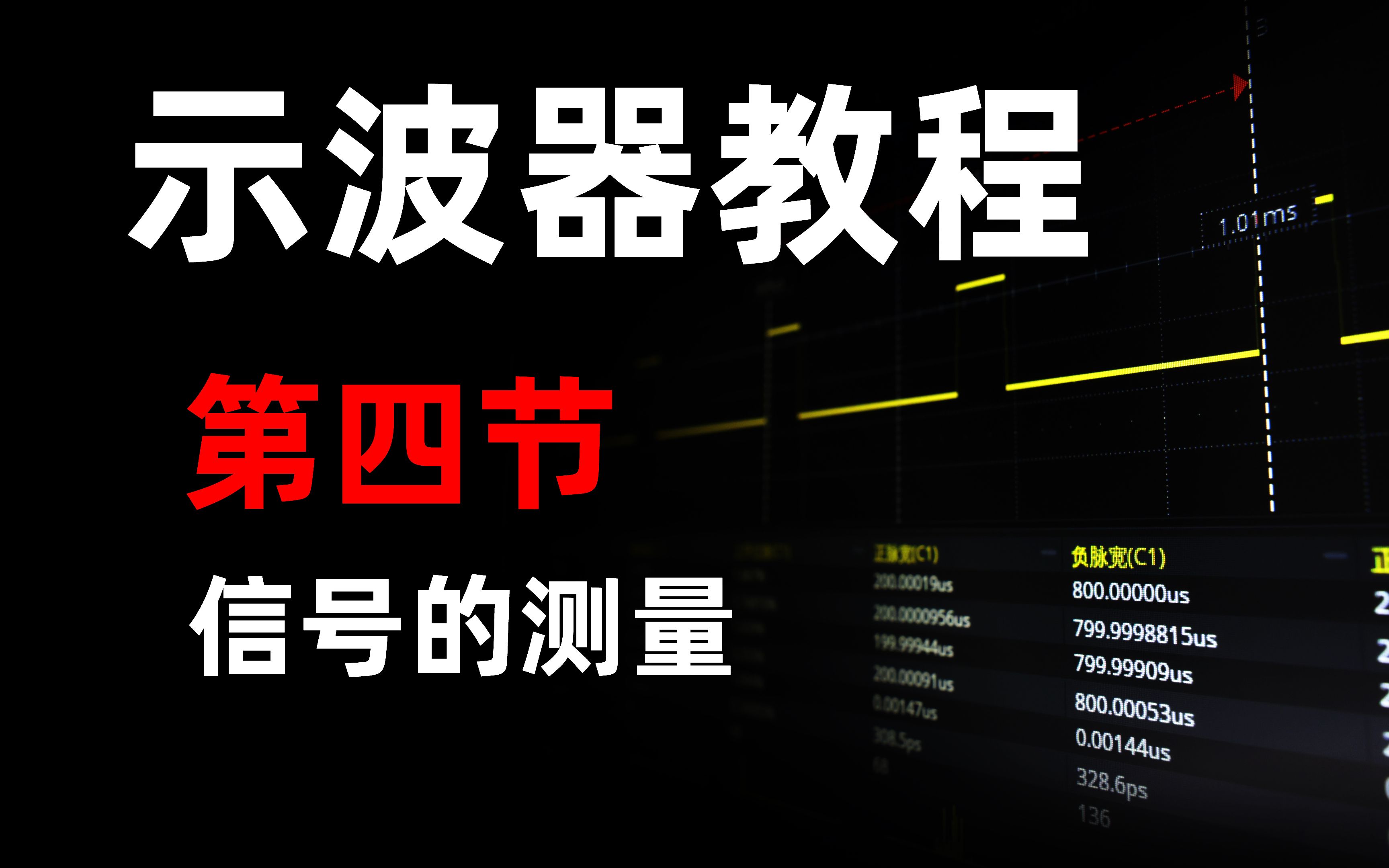 【SDS2000XPlus数字示波器教程】第四节 信号的测量