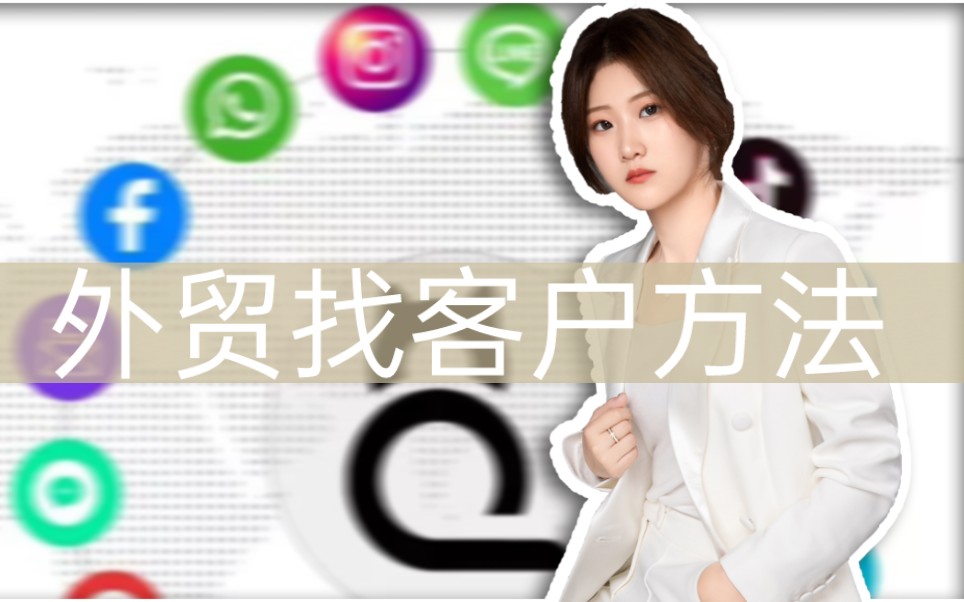 做外贸,还不知道怎么找客户,试试看这两招!