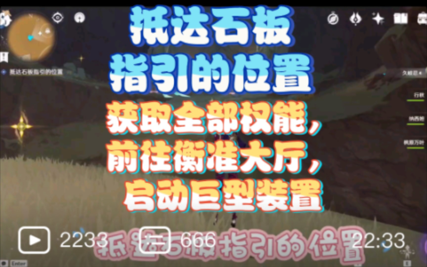 抵达石板指引的位置,获取全部权能,前往衡准大厅,启动巨型装置,