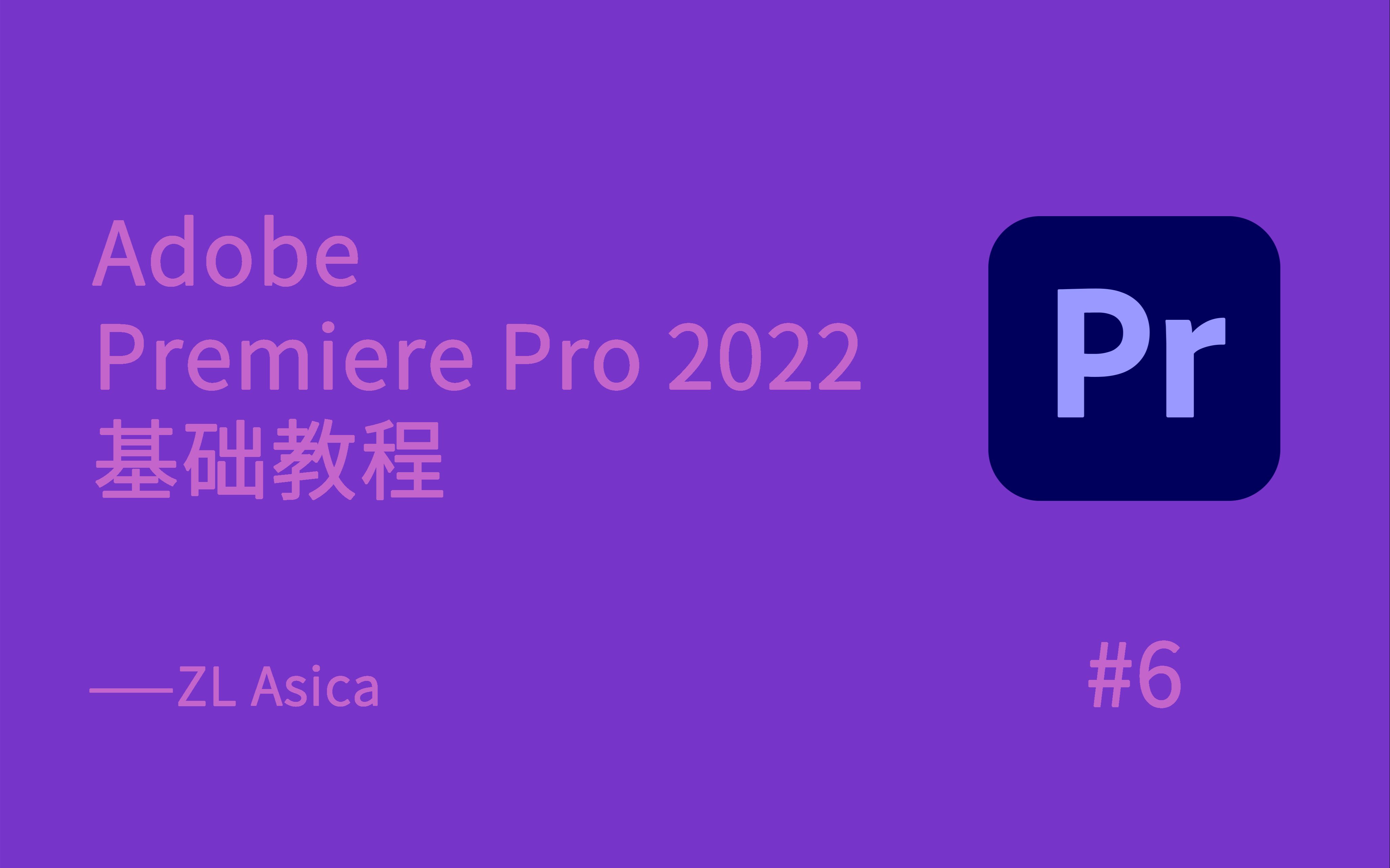【Pr基础教程 #6】Adobe Premiere Pro 2022基础教程-6.添加效果