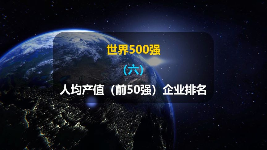 人均产值前50强,最让人感觉到世界500强的震撼