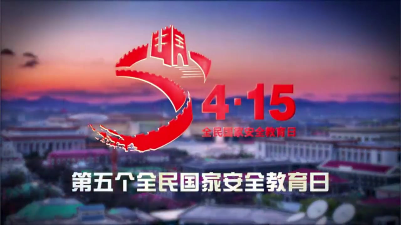 总体国家安全观公益宣传片