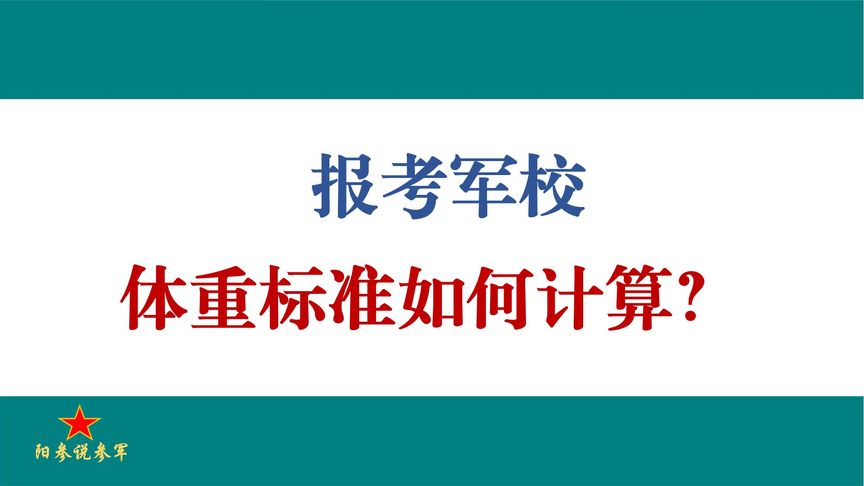 报考军校体重合格标准如何计算?