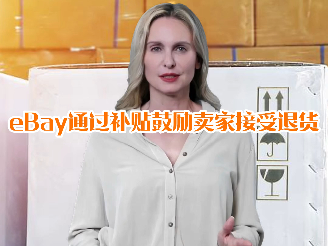 eBay通过补贴鼓励卖家接受退货