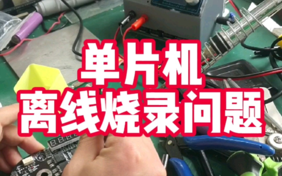 单片机离线烧录问题,最后我才发现之所以离线烧录不成功的原因是...