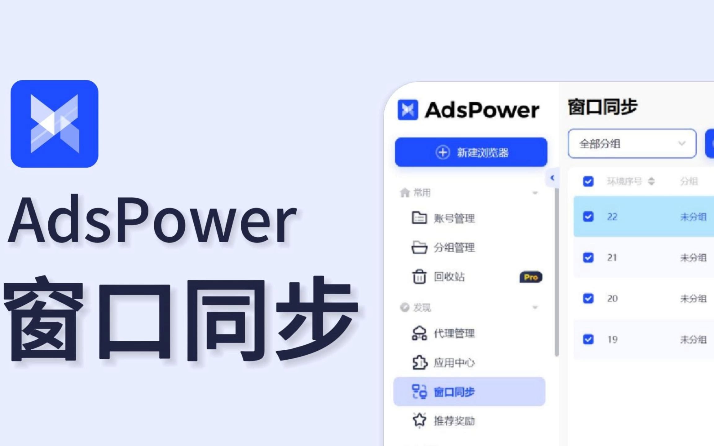 这就是最棒的效率软件!AdsPower窗口同步使用技巧分享