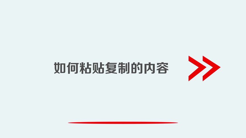 如何粘贴复制的内容