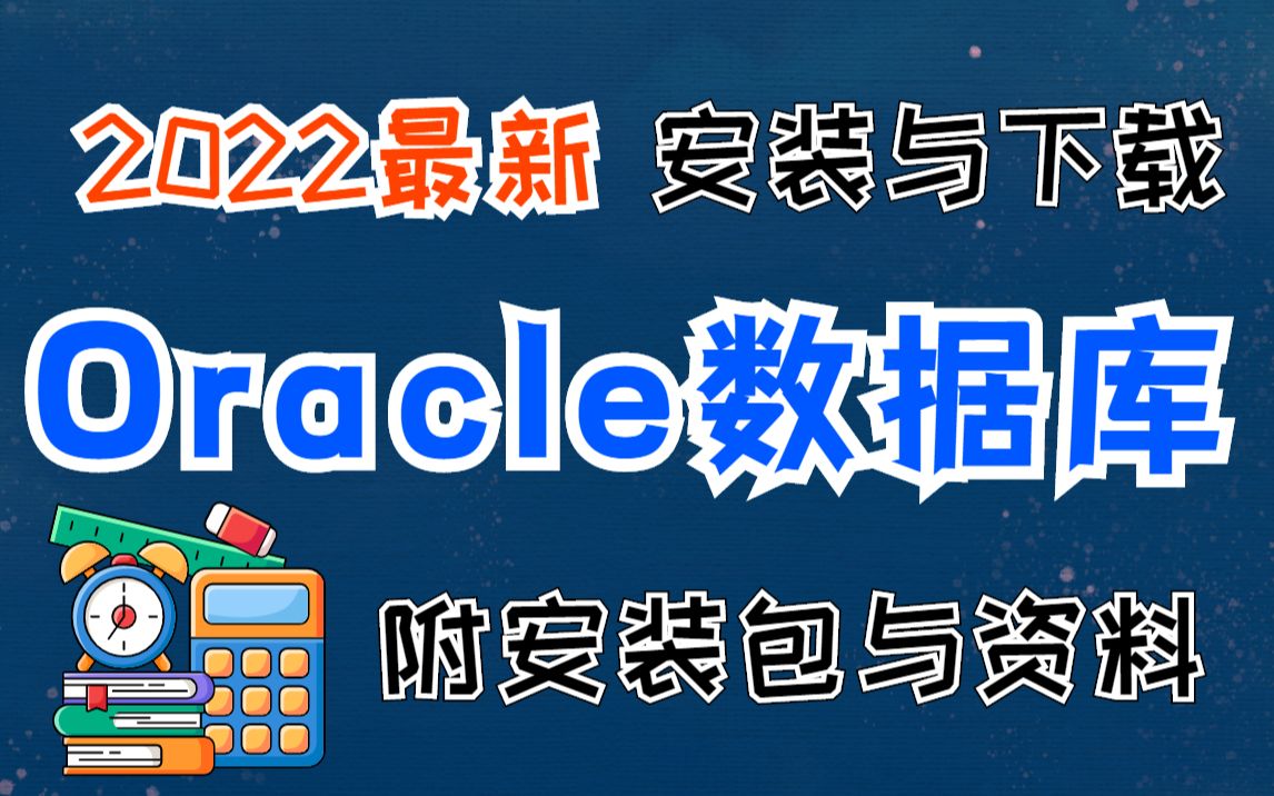 Oracle下载与安装详细教程,新手入门必备(附安装包+资料)oracle