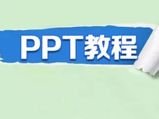 PPT制作视频教程案例 ppt操作技巧视频 PowerPoint小白脱白课程第5...