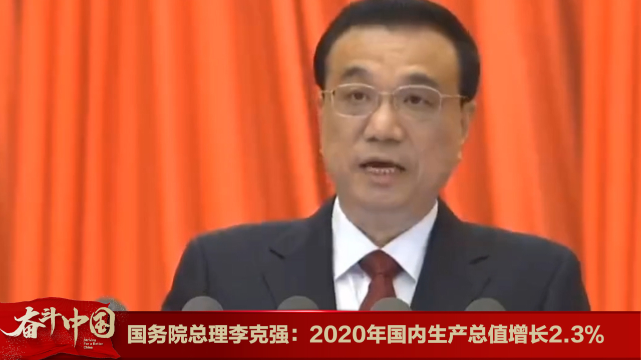 国务院总理李克强:2020年国内生产总值增长2.3%