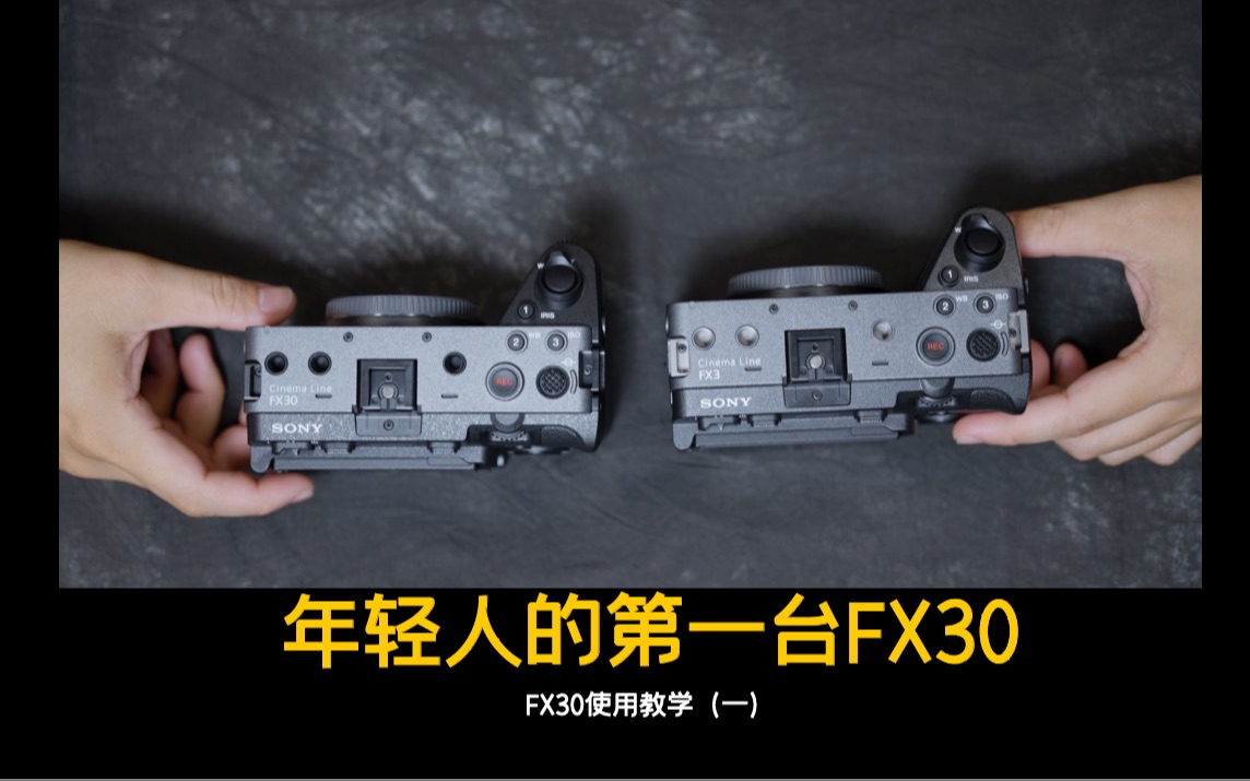 年前人的第一台FX30|使用教学(一)