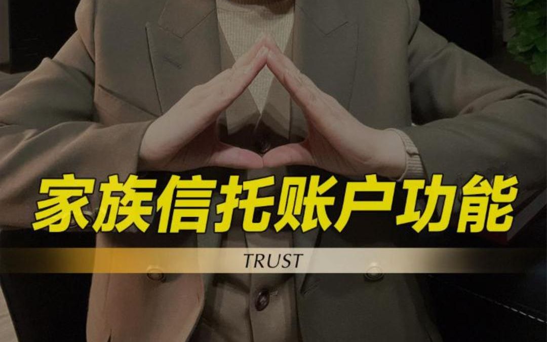 家族信托深度解析之家族信托账户的功能