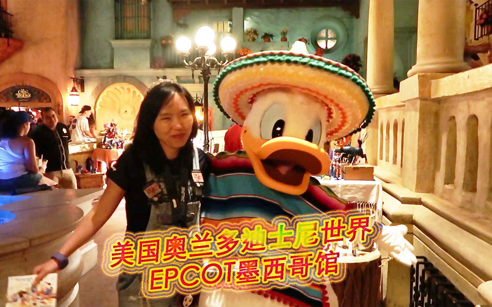 去美国奥兰多迪士尼EPCOT记得一定要在墨西哥馆唐老鸭那里打卡啊