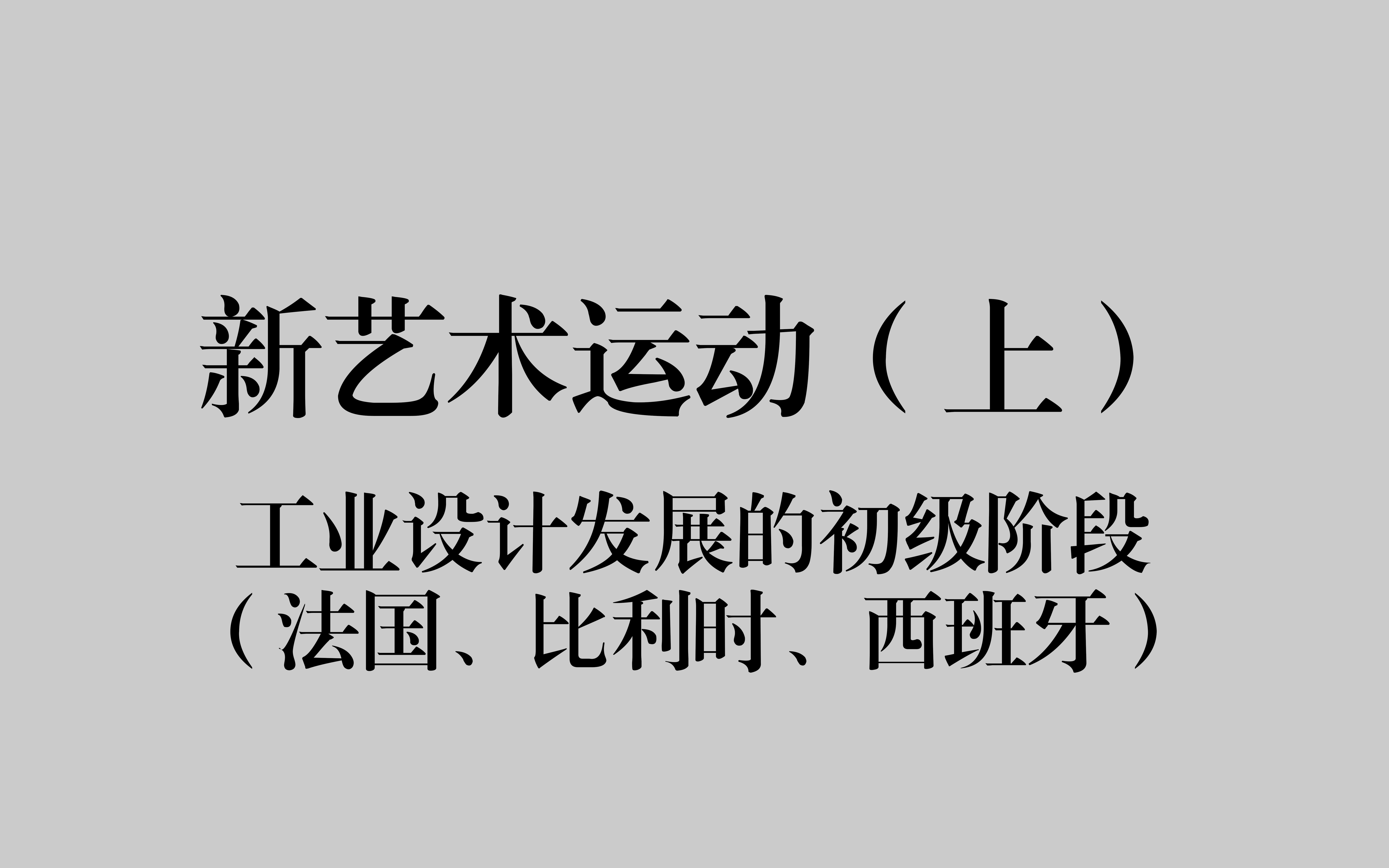 【设计考研】《现代设计艺术史》新艺术运动(上)——工业设计发展的...