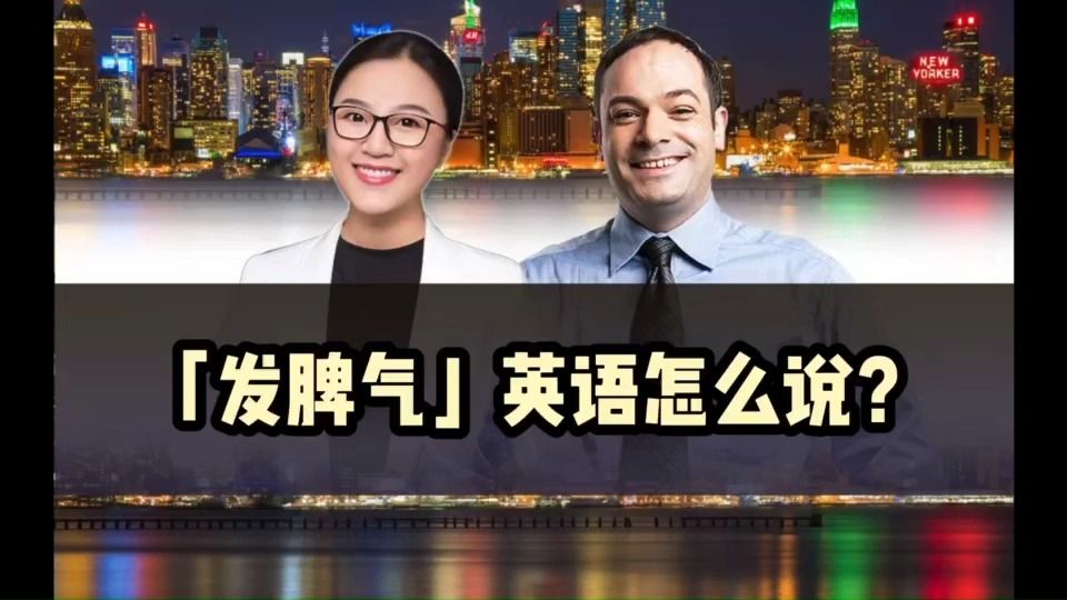 【地道美语】「发脾气」英语怎么说?