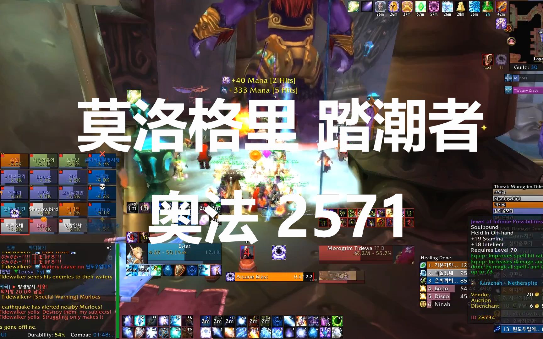 TBC 毒蛇神殿 莫洛格里 踏潮者 奥法 2571 DPS - WCL 78 (9月23日)