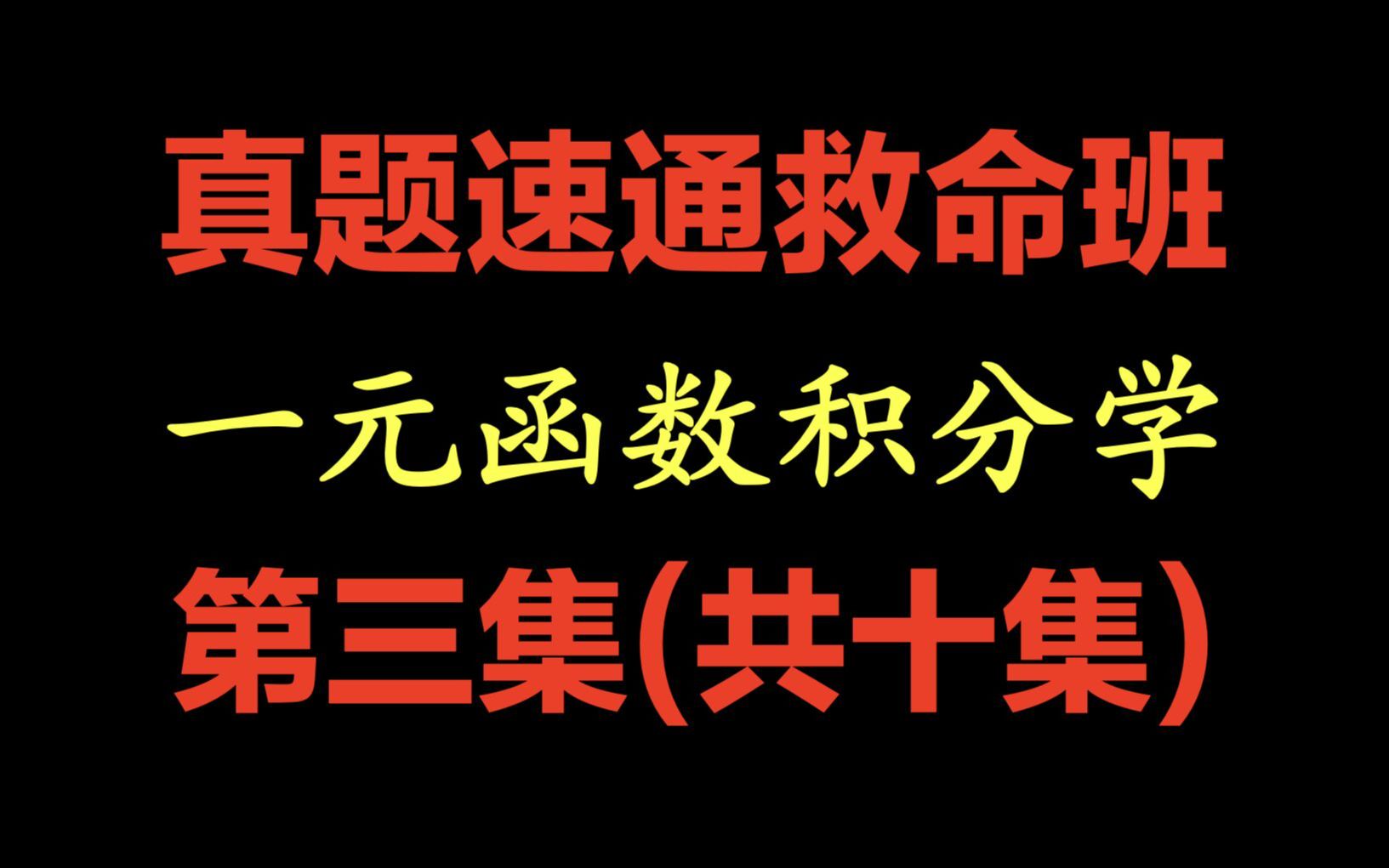 一个可以改变你命运的课程,真题速通:一元函数积分学