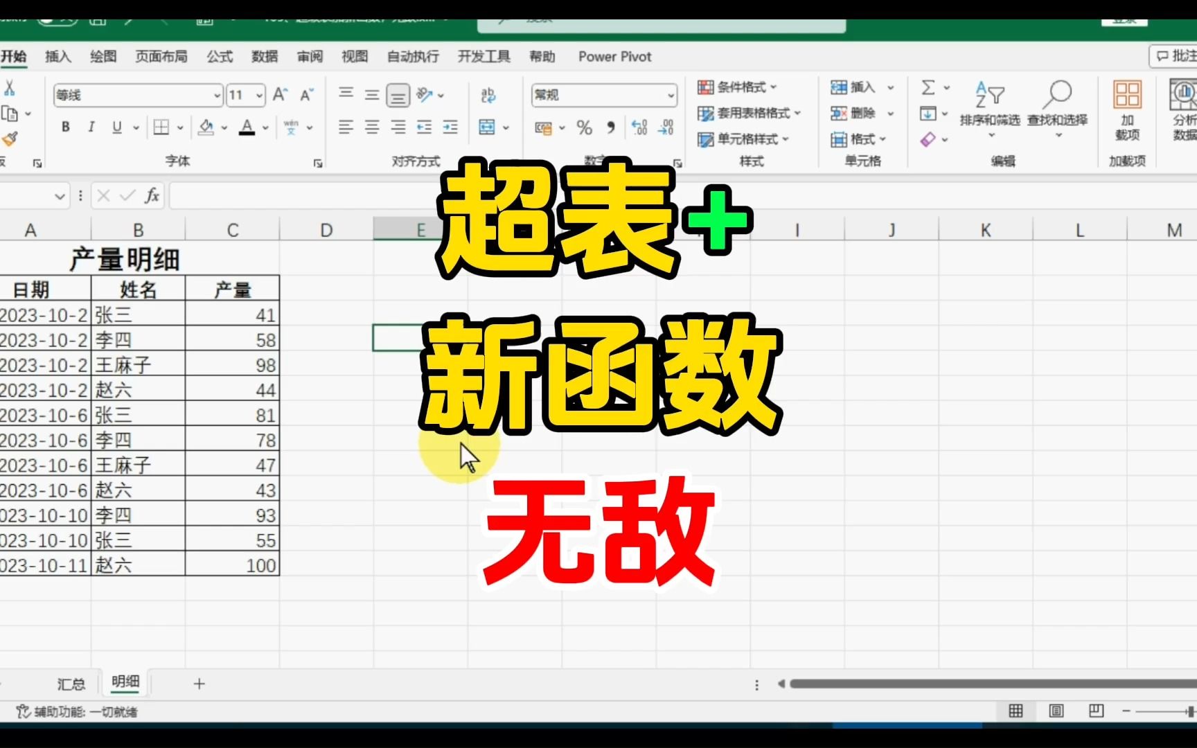 excel超级表加新函数,威力无敌