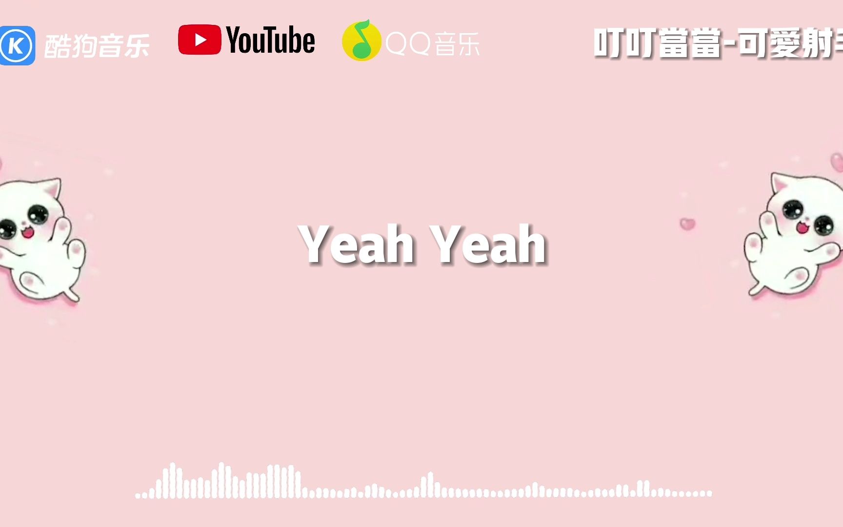 叮叮当当 - 可爱射手《See Tình》中文版【動態歌詞】