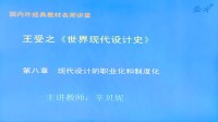 王受之《世界现代设计史》网授精讲班 第10集 第八章 现代设计的职业...