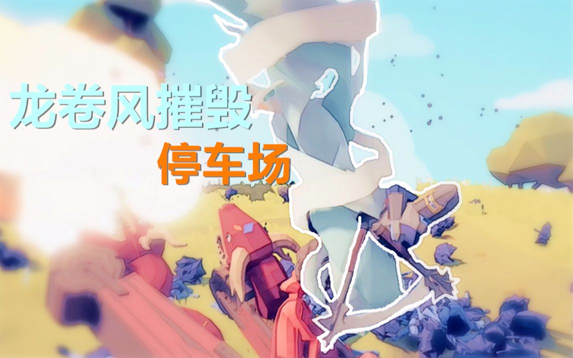【全面战争模拟器】彩蛋兵种体验-龙卷风摧毁停车场