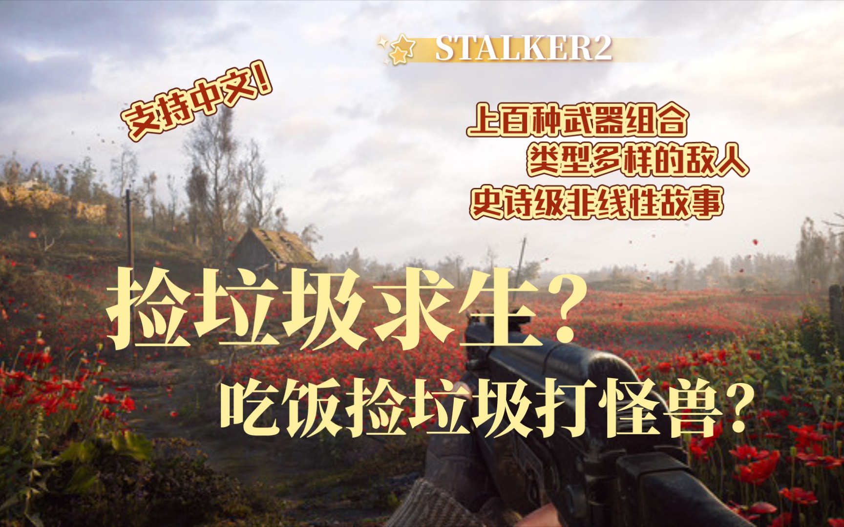 【STALKER2】吃饭捡垃圾打怪兽?后末日生存游戏等您来挑战!