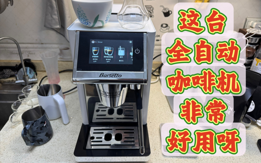 我终于有了一台心仪的家用全自动咖啡机,百胜图全自动咖啡机详细...