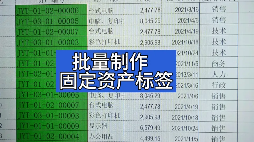 如何将Excel固定资产统计表批量转换成固定资产标签?