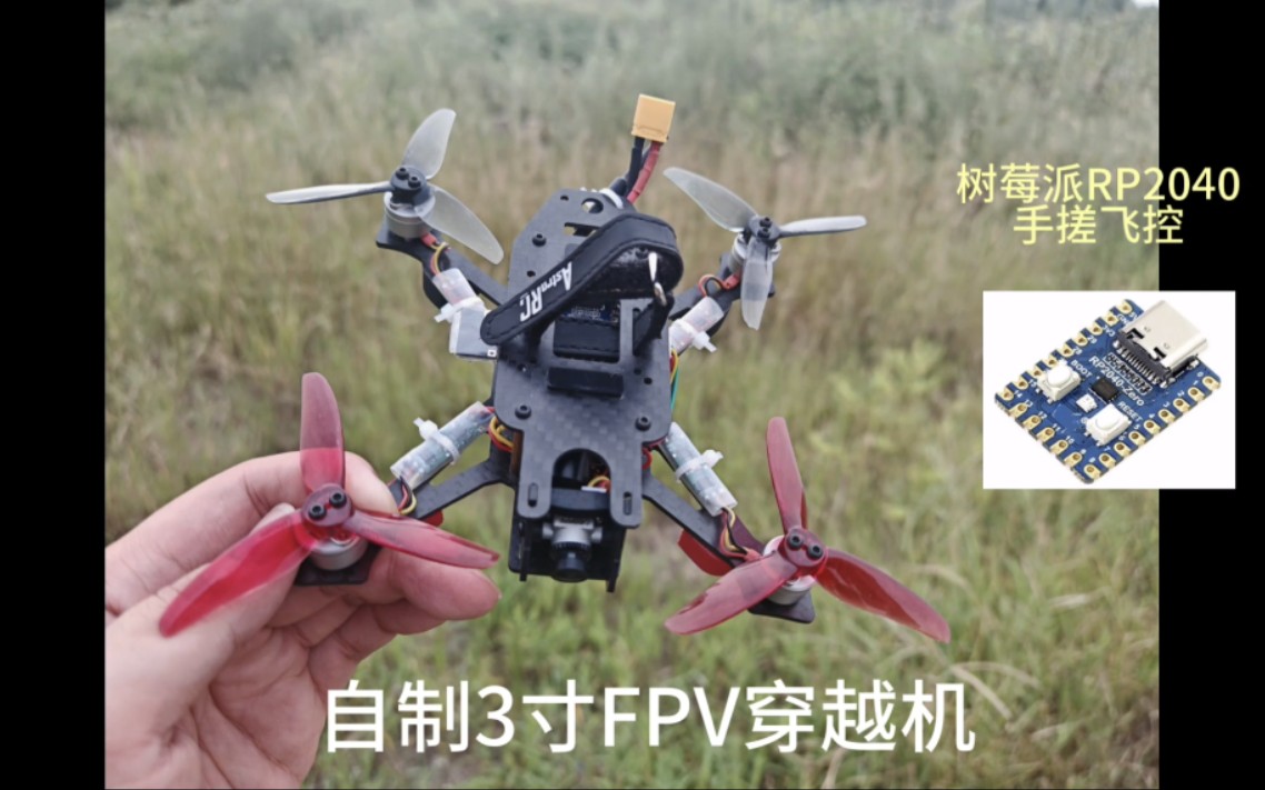 树莓派Pico RP2040飞控 Pico2 RP2350 自制3寸FPV穿越机 AT7456...