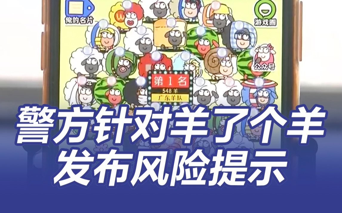警方针对羊了个羊发布风险提示