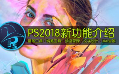 将照片转化成梦幻风格效果设计(宣传) PS2018新功能画笔预设360全景...