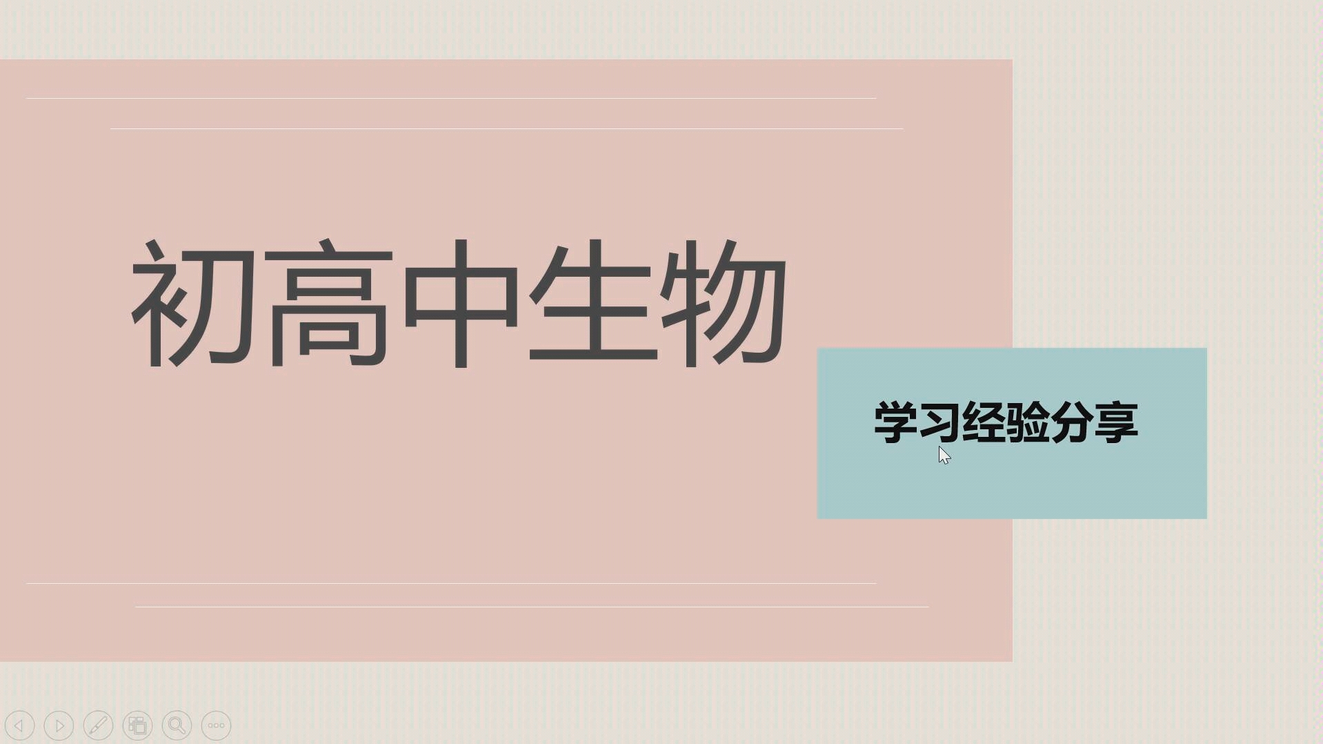 初高中生物学习经验分享