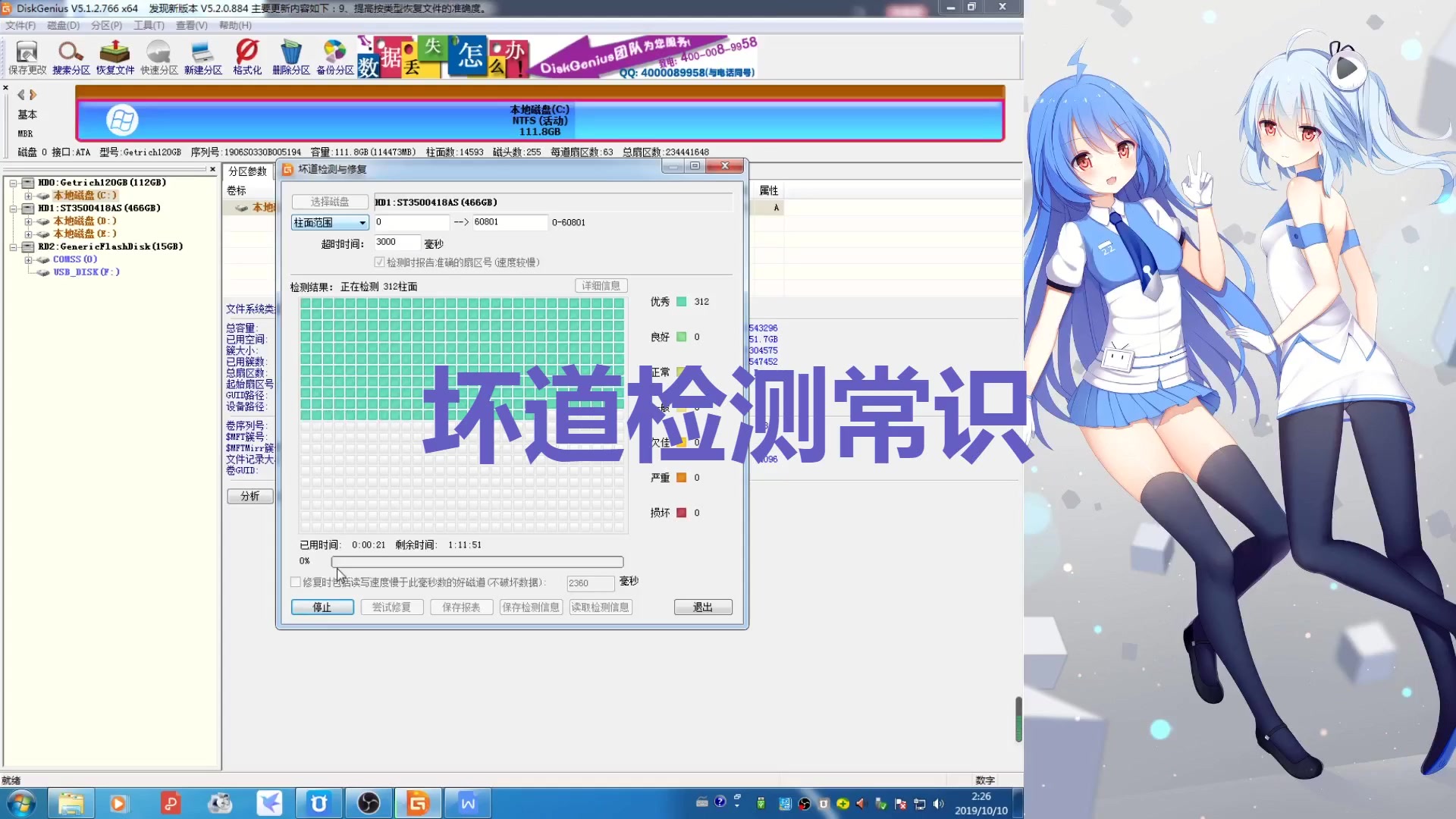DiskGenius使用(硬盘坏道检测)