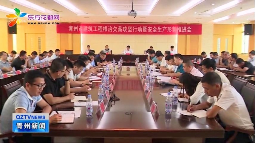 全市建筑工程根治欠薪攻坚行动暨安全生产形势推进会召开