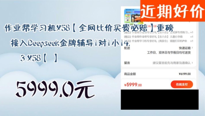 【5999.0元(合5999元/件)】 作业帮学习机X58【全网比价买贵必赔】...