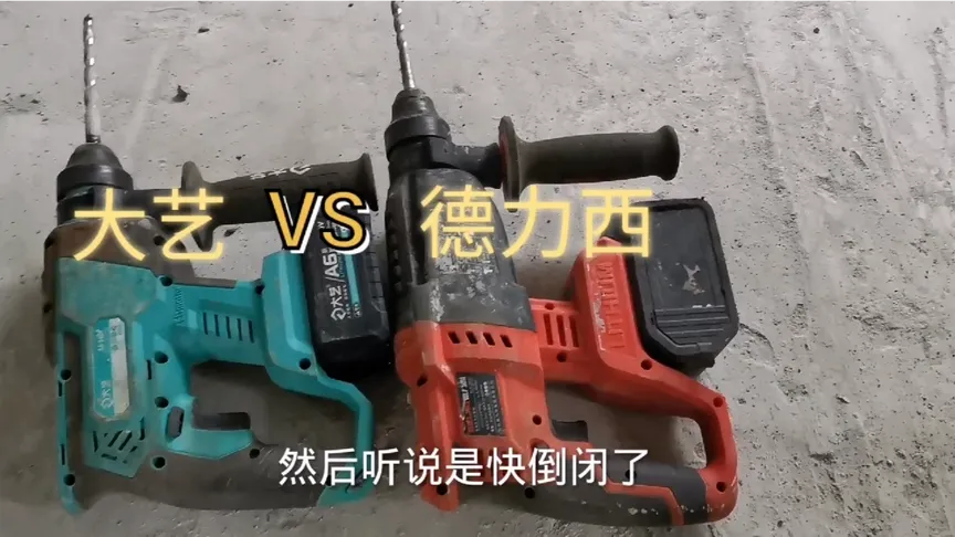 锂电锤大艺与德力西,工地实测一个月之后发现结局意外反转