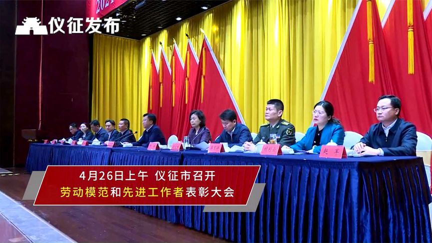仪征市召开全市劳动模范和先进工作者表彰大会