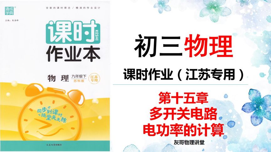 初三物理课时作业本-习题讲解-第十五章-多开关电路电功率的计算