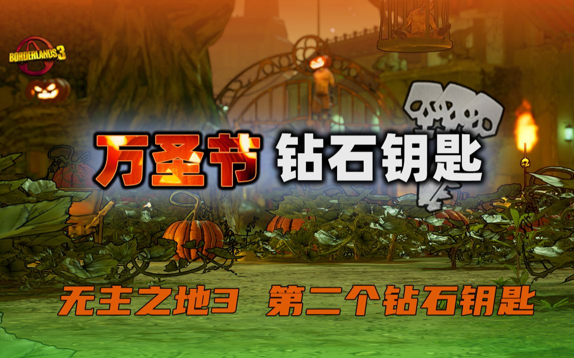 万圣节 · 钻石钥匙 · 无主之地3的第二个钻石钥匙代码