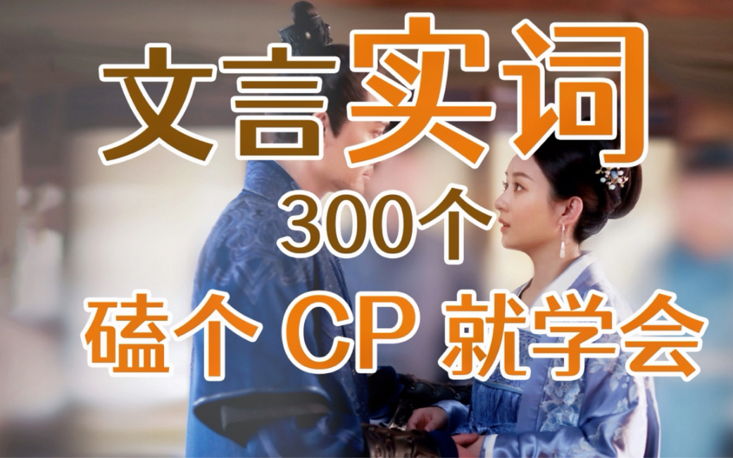文言实词不用背?!嗑个cp就学会!高考语文高频实词系列(一):当、归【...