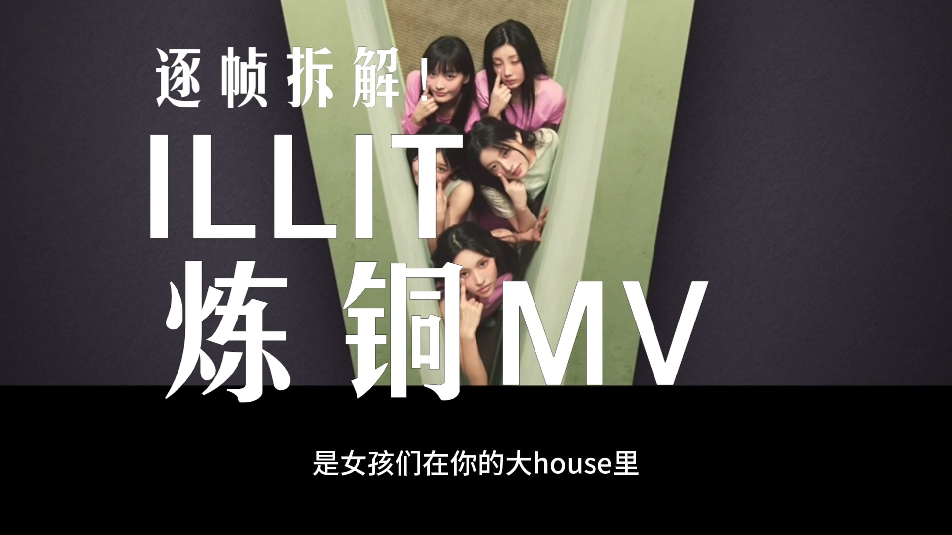 细思极恐!逐帧分析illit新歌MV 好一场资本大洗脑