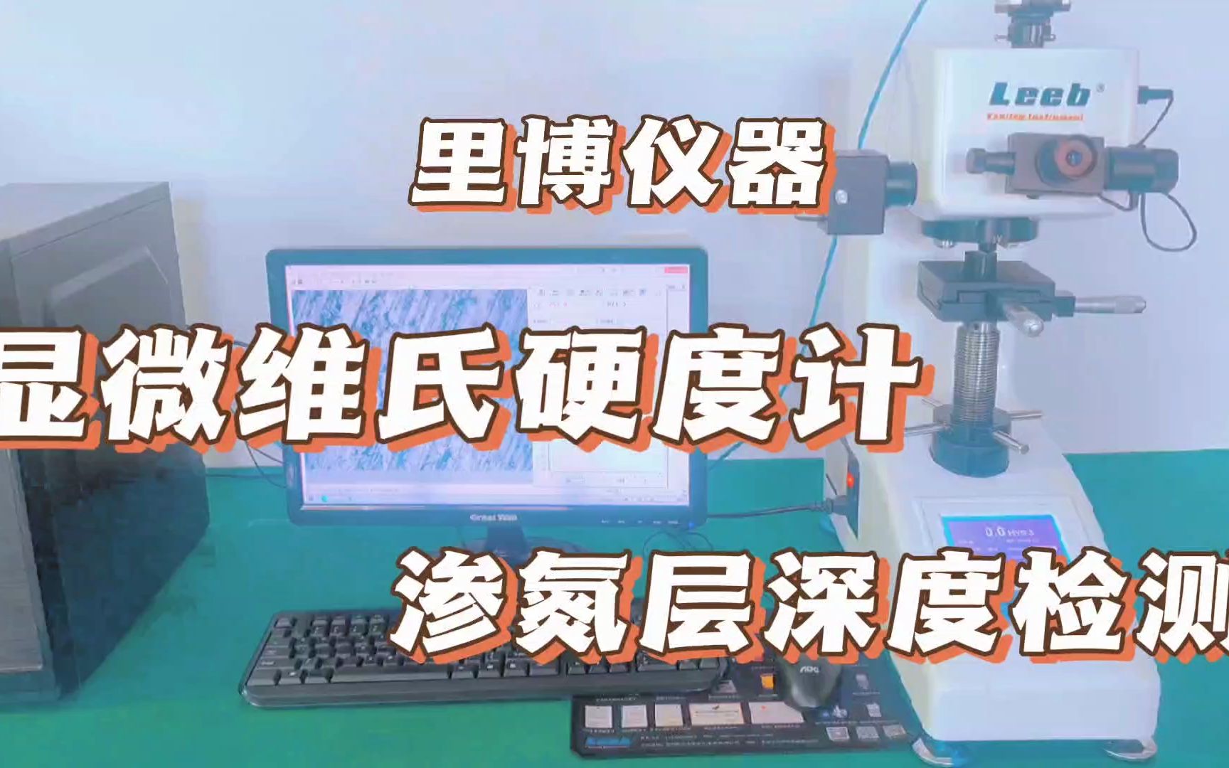 渗氮层深度检测——里博显微维氏硬度计