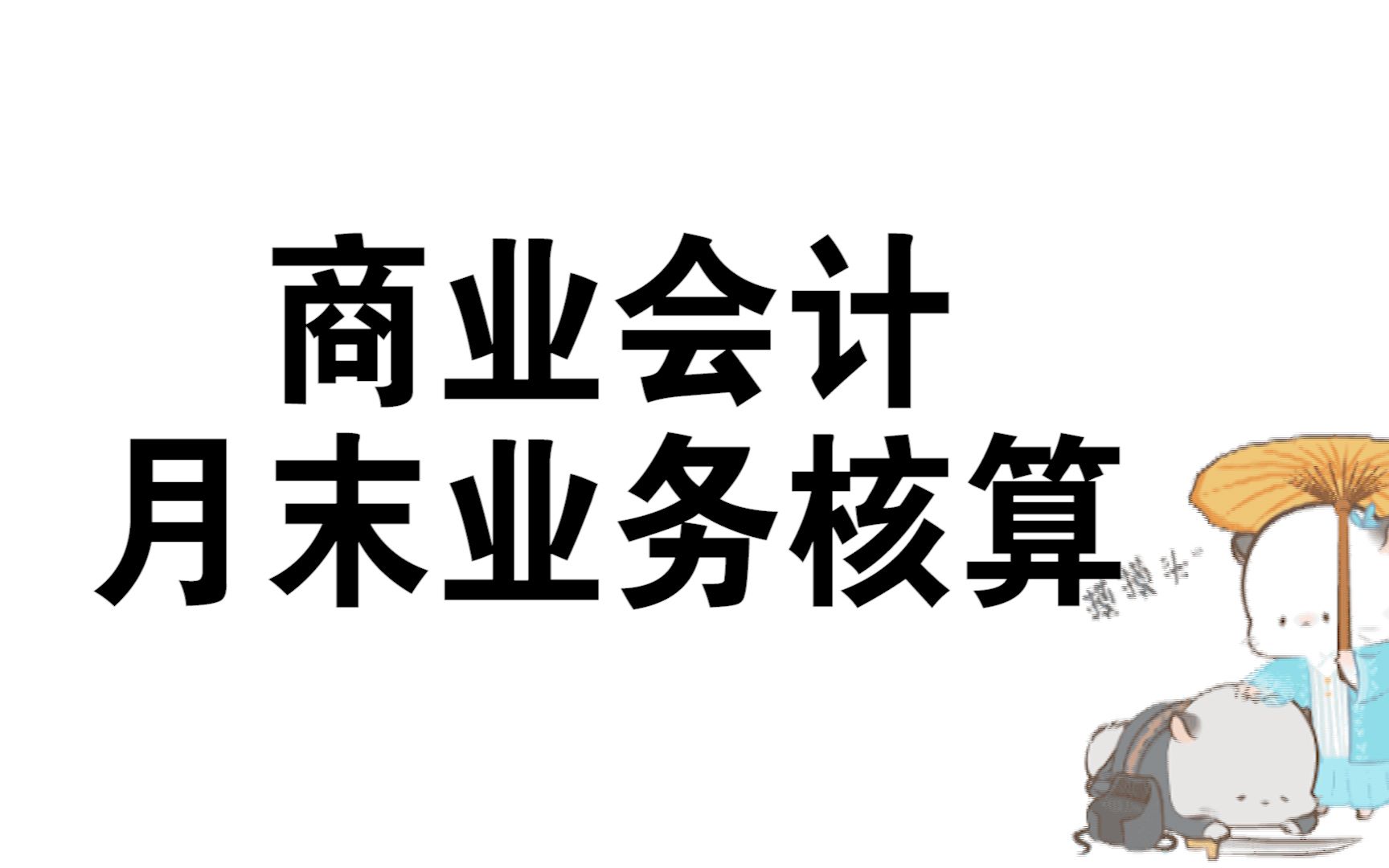 商业会计:月末都需要核算哪些业务?你知道吗?