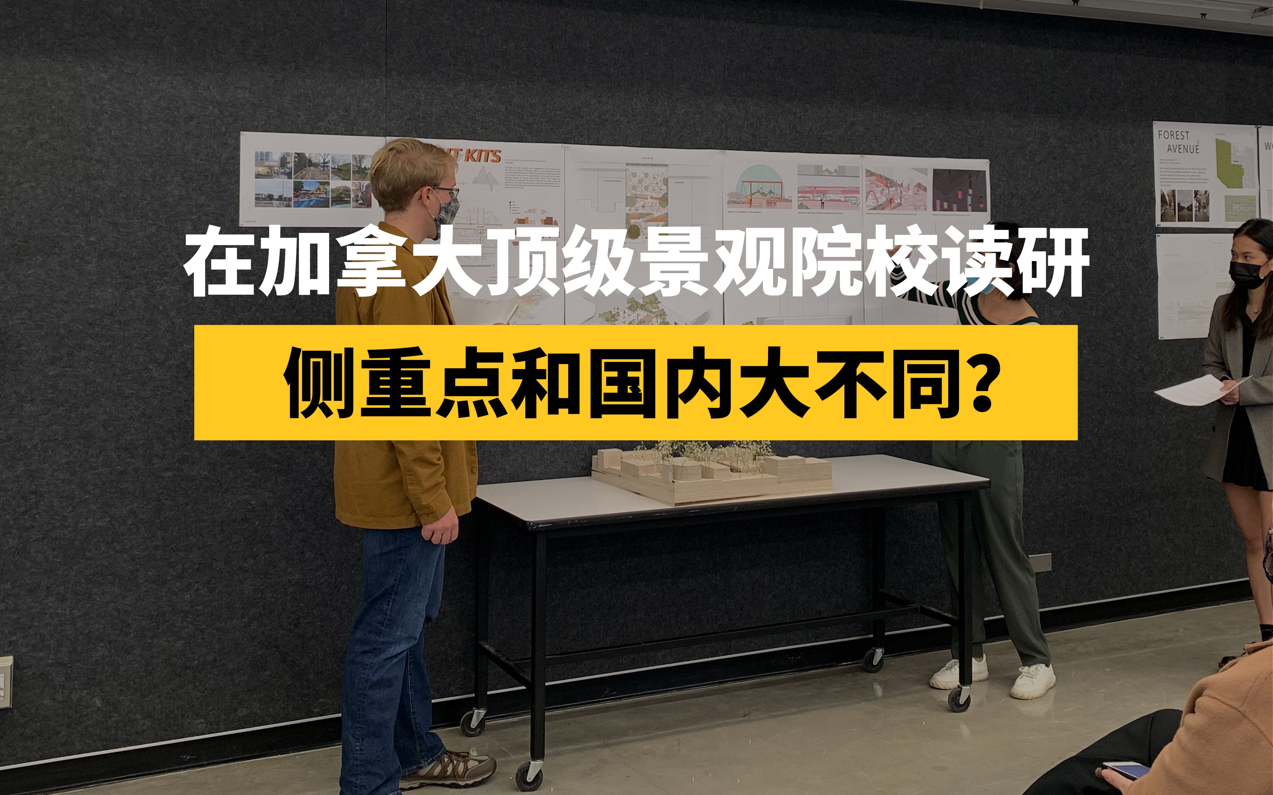 加拿大顶尖景观院校如何彻底改变我的工作流?(UBC景观设计就读体验|...
