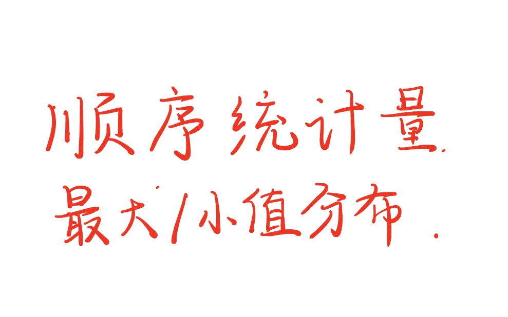 【概率论】顺序统计量(最大值最小值)分布函数和密度函数求解